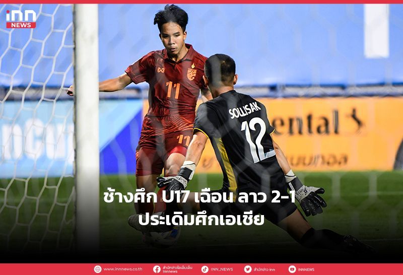 [INN News] ช้างศึก U17 เฉือน ลาว 2-1 ประเดิมศึกเอเชีย วันที่ 15 มิถุนายน 2566 เวลา 19.00 น. ณ ...