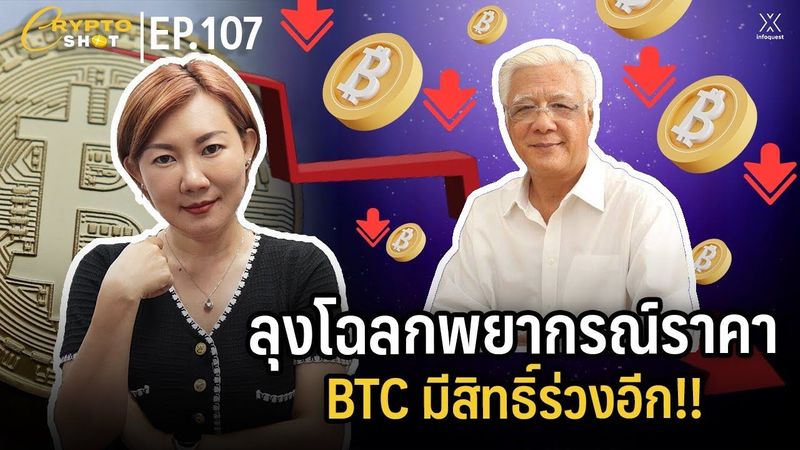 [InfoQuestNews - สำนักข่าวอินโฟเควสท์] 🔶CryptoShot: “ลุงโฉลก”พยากรณ์ราคา BTC มีสิทธิ์ร่วงอีก!! 🔸 ...