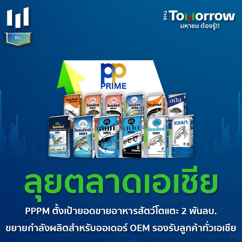 [THE TOMORROW] ลุยตลาดเอเชีย PPPM ตั้งเป้ายอดขายอาหารสัตว์โตแตะ 2 พันลบ. ขยายกำลังผลิตสำหรับออ ...