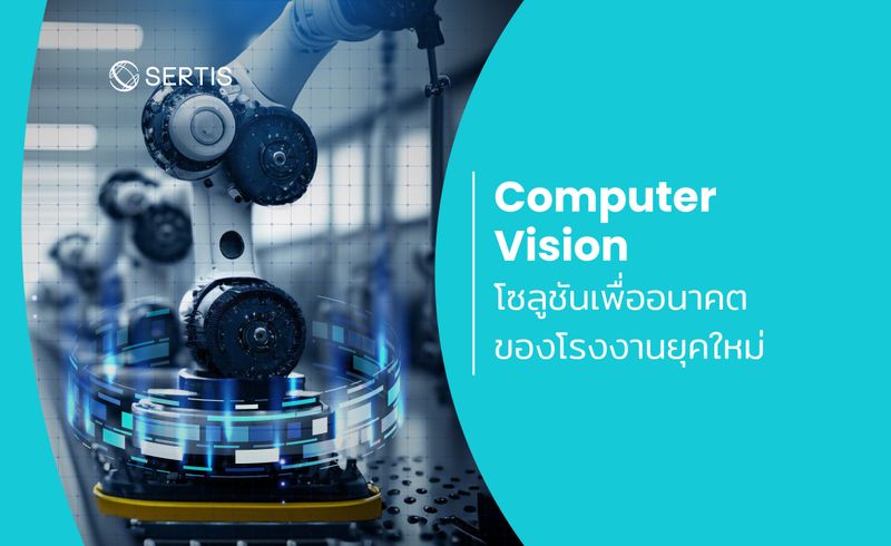 [Sertis] Computer Vision โซลูชันเพื่ออนาคตของโรงงานยุคใหม่ อุตสาหกรรมในปัจจุบันได้ขับเคลื่อนเข้า ...