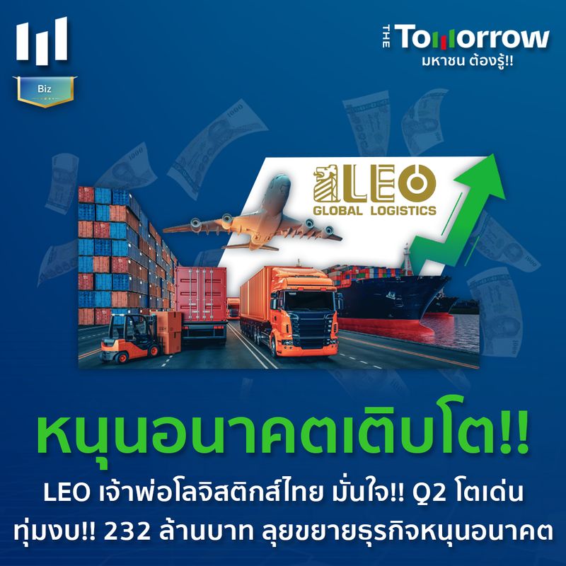 [THE TOMORROW] หนุนอนาคตเติบโต!! LEO เจ้าพ่อโลจิสติกส์ไทย มั่นใจ!! Q2 โตเด่น ทุ่มงบ!! 232 ล้าน ...