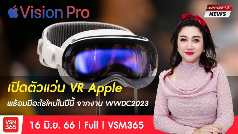 [VSM365 ซอฟต์แวร์เพื่อธุรกิจ] เปิดตัวแว่น VR Apple พร้อมมีอะไรใหม่ในปีนี้ | Software'Talk News ...