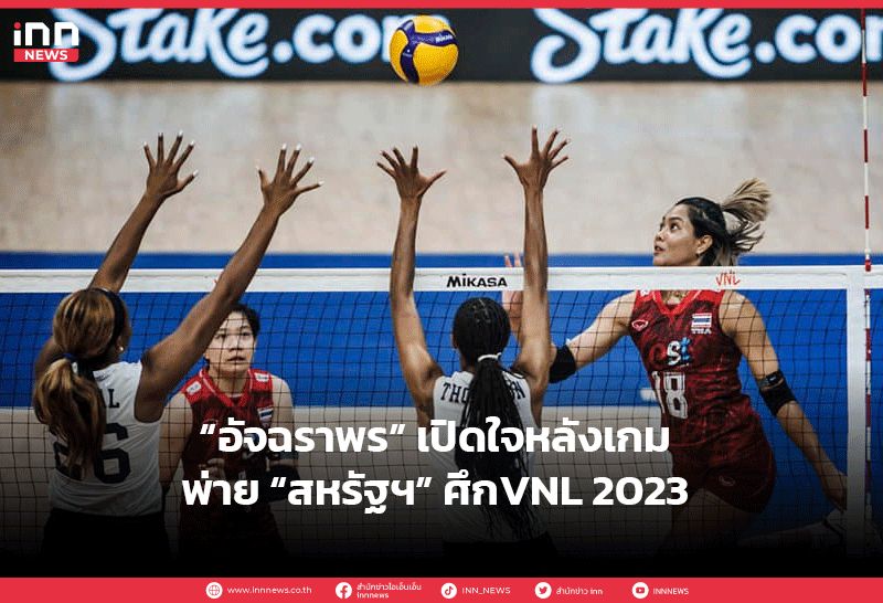 [INN News] “อัจฉราพร” เปิดใจหลังเกมพ่าย “สหรัฐฯ” ศึกVNL 2023 การแข่งขันวอลเลย์บอลหญิง เนชันส์ ...