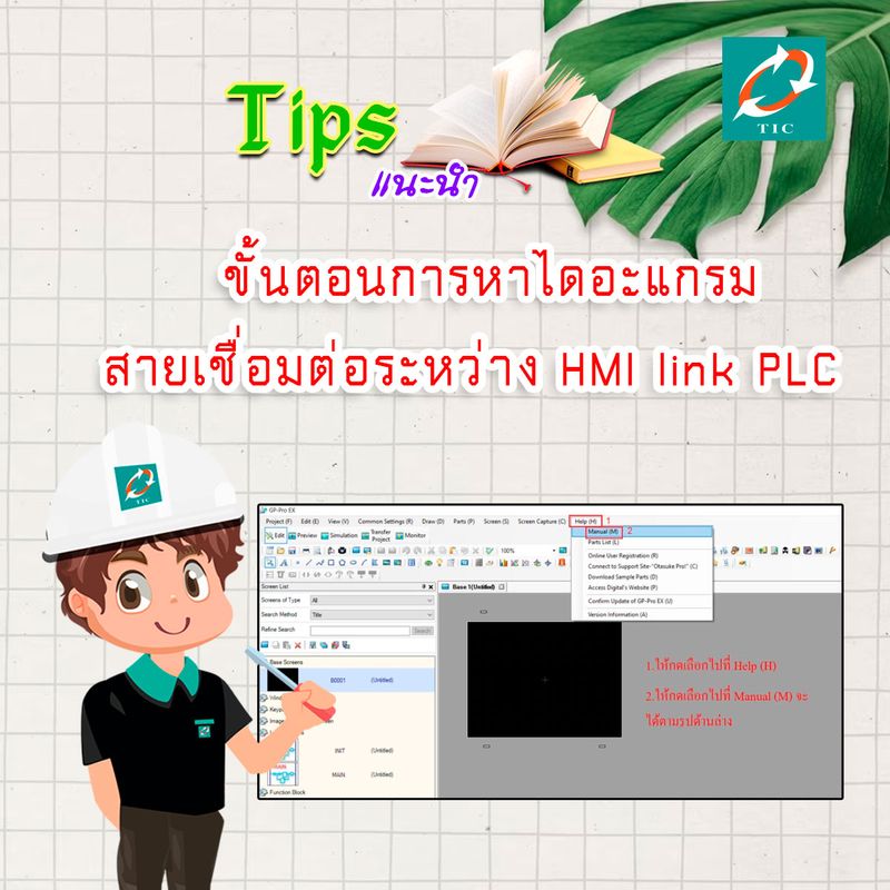 [ Technology Instruments Co., Ltd.] ขั้นตอนการหาไดอะแกรมสายเชื่อมต่อระหว่าง HMI link PLC