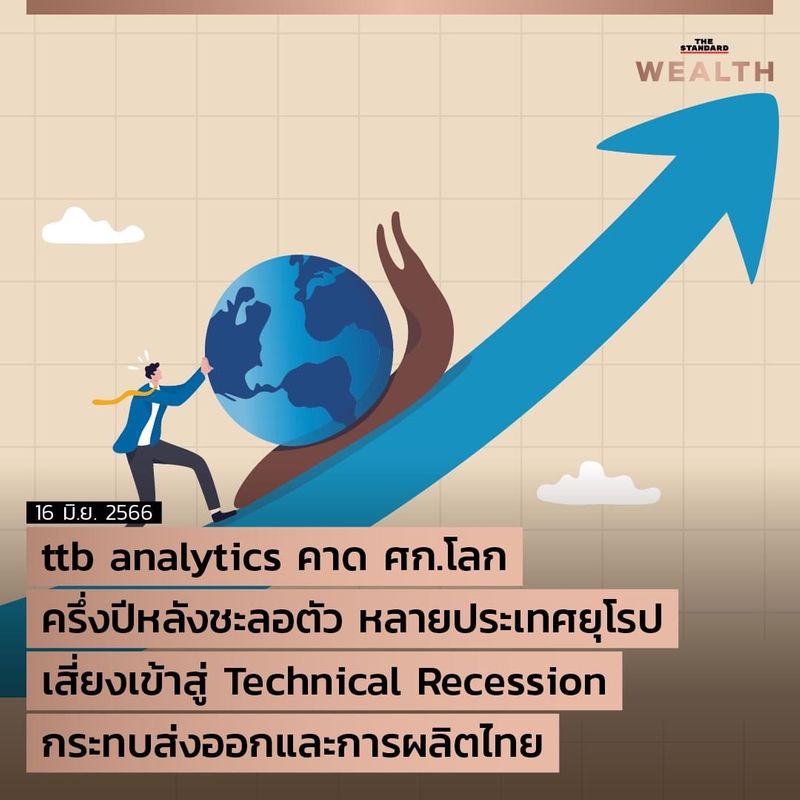 [THE STANDARD WEALTH] ttb analytics คาด ศก.โลก ครึ่งปีหลังชะลอตัว ศูนย์ ...