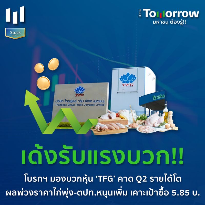 [THE TOMORROW] เด้งรับแรงบวก!! โบรกฯ มองบวกหุ้น ‘TFG’ คาด Q2 รายได้โต ผลพ่วงราคาไก่พุ่ง-ตปท.หนุน ...