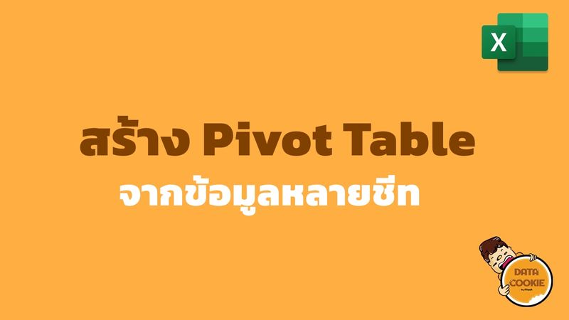 [Datacookie] สร้าง Pivot Table จากข้อมูลหลายชีท ↙️🧾 แอดคุ้กกี้🍪 คิดว่าทุกคนน่าจะใช้ #Pivottable ...