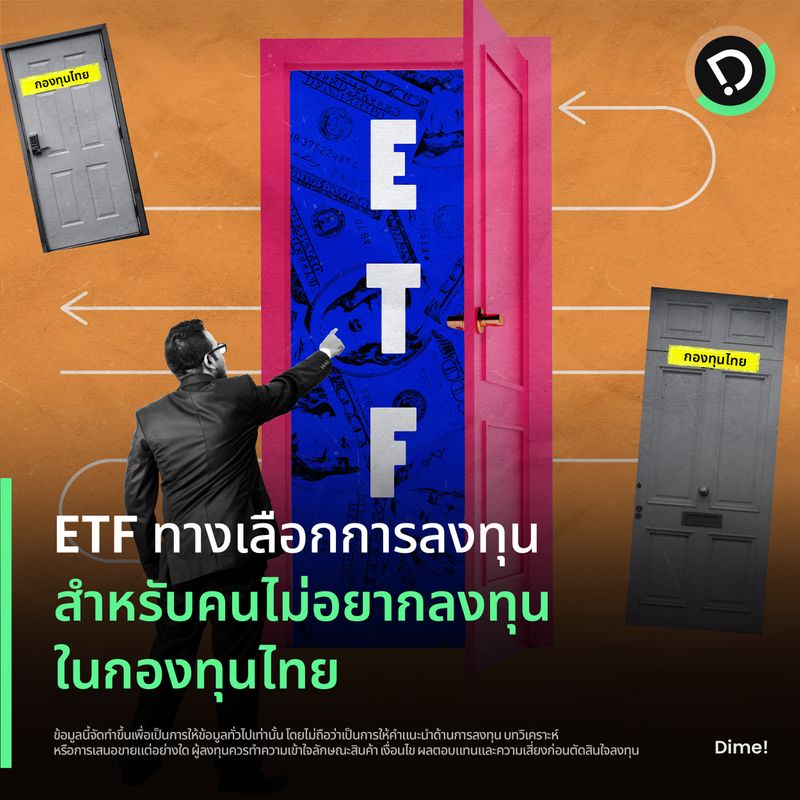 [Dime!] ETF ทางเลือกการลงทุน สำหรับคนไม่อยากลงทุนในกองทุนไทย “ทำอย่างไรดี อยากลงทุนแบบกองทุนรวม ...