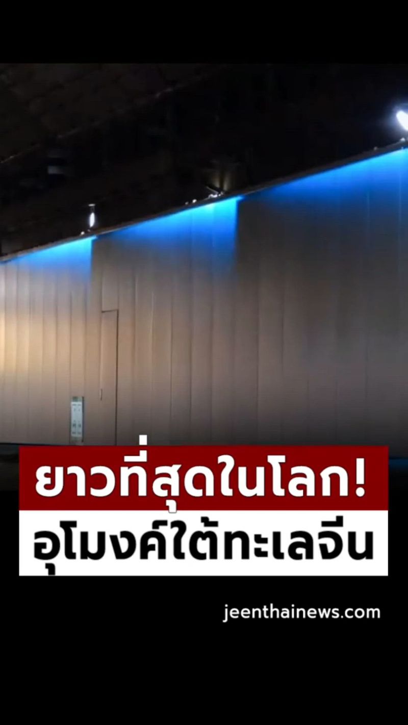 [JEENTHAINEWS] EP:2/2 ส่องการออกแบบอุโมงค์ใต้ทะเลเซินเจิ้น-จงซาน ที่ยาวและกว้างที่สุดในโลก