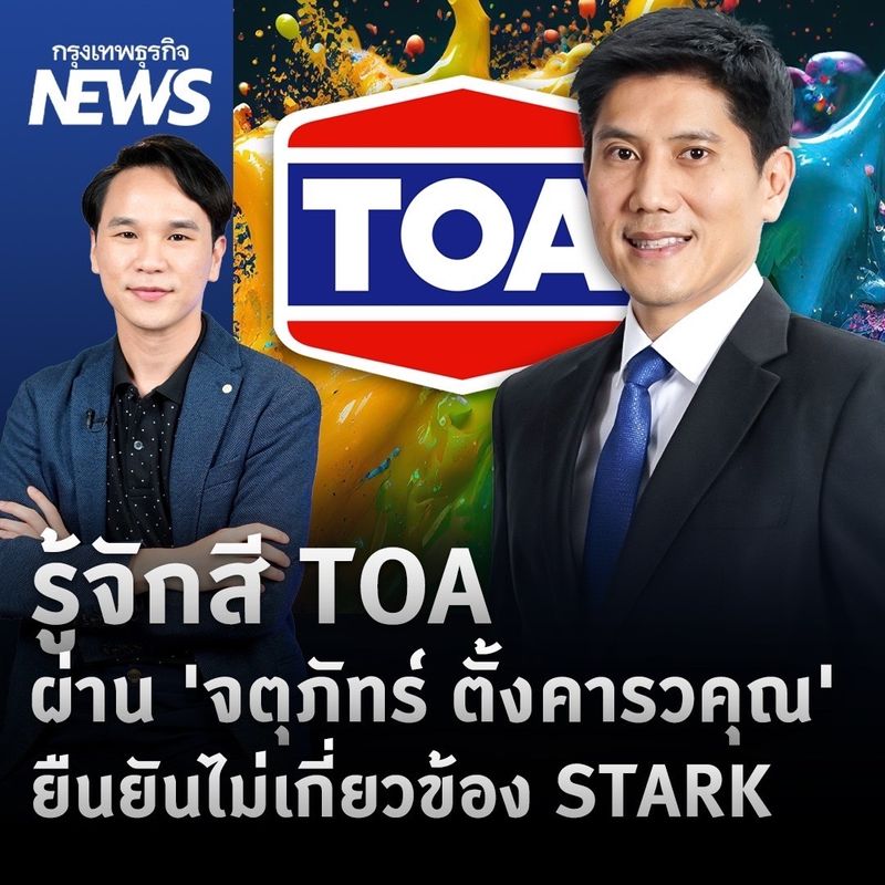 [กรุงเทพธุรกิจ] รู้จักสี TOA ผ่าน ‘จตุภัทร์ ตั้งคารวคุณ’ ยืนยันไม่เกี่ยวข้อง STARK ทำความรู้จัก ...