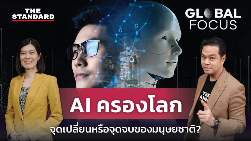 [THE STANDARD] AI ครองโลก จุดเปลี่ยนหรือจุดจบของมนุษยชาติ? และแล้ววันนี้ก็มาถึง เมื่อ ‘มนุษย์ ...