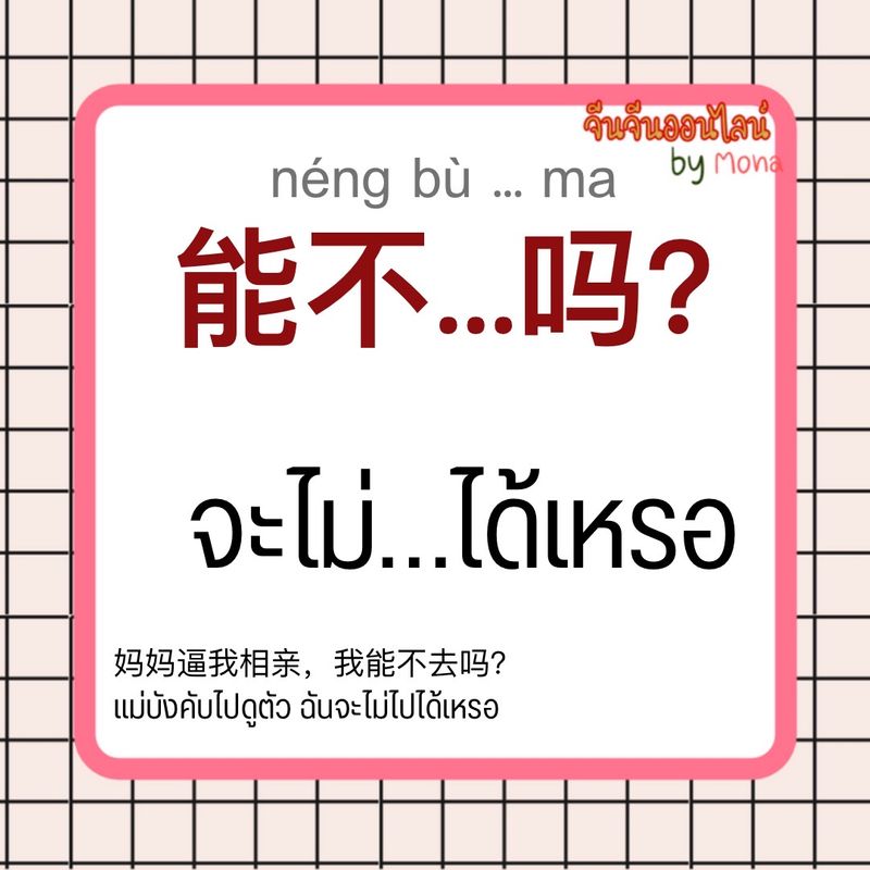 [จีนจีนออนไลน์ by Mona] 能不…吗？néng bù … ma จะไม่…ได้หรอ /(…แน่นอน)