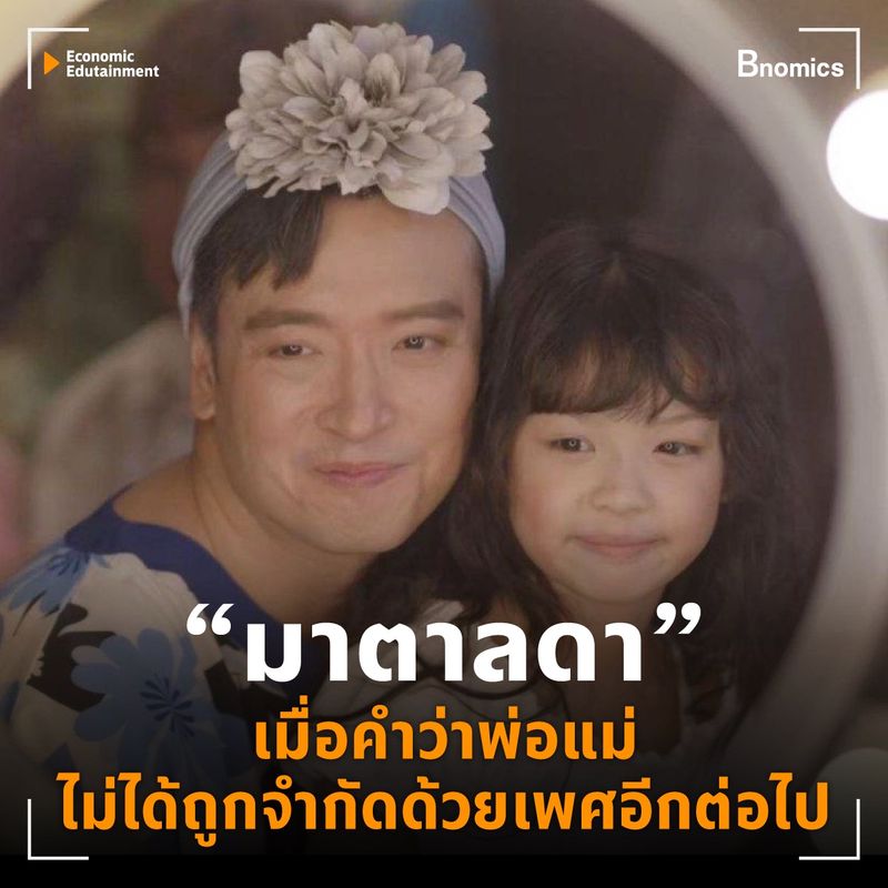 [Bnomics] มาตาลดา : เมื่อคำว่าพ่อแม่ ไม่ได้ถูกจำกัดด้วยเพศอีกต่อไป มาตาลดา เป็นละครไทยที่กำลัง ...