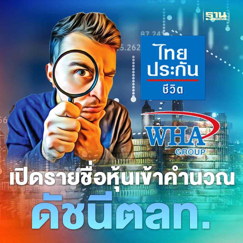 [ฐานเศรษฐกิจ_Thansettakij] ตลท.เปิดรายชื่อหุ้นเข้าคำนวณดัชนีช่วงครึ่งหลังปี66 "TLI-WHA"เข้า ...