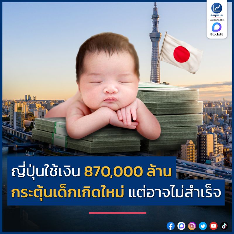[ลงทุนแมน] ญี่ปุ่นใช้เงิน 870,000 ล้าน กระตุ้นเด็กเกิดใหม่ แต่อาจไม่ ...
