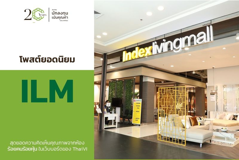 [Thai VI] #ร้อยคนร้อยหุ้น หุ้น ILM : สมาคมนักลงทุนเน้นคุณค่า (ประเทศไทย ...