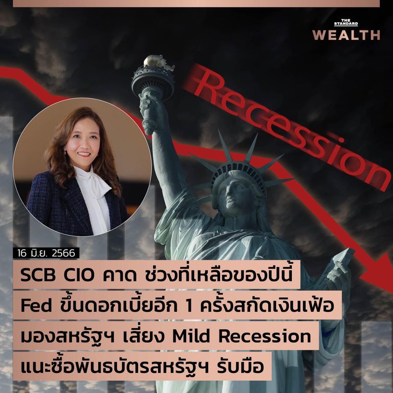 [THE STANDARD WEALTH] SCB CIO คาด ช่วงที่เหลือของปีนี้ Fed ขึ้นดอกเบี้ยอีก 1 ครั้งสกัดเงินเฟ้อ ...