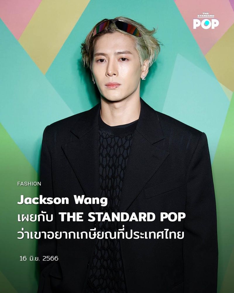[THE STANDARD POP] Jackson Wang เผยกับ THE STANDARD POP ว่าเขาอยากเกษียณที่ประเทศไทย Jackson ...