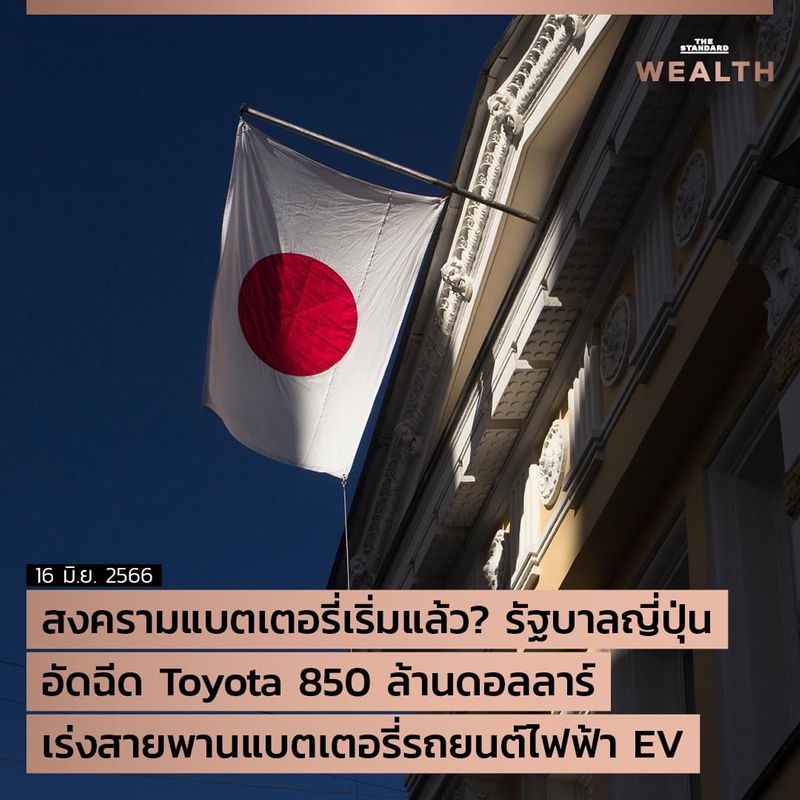 [THE STANDARD WEALTH] สงครามแบตเตอรี่เริ่มแล้ว? รัฐบาลญี่ปุ่นอัดฉีด ...