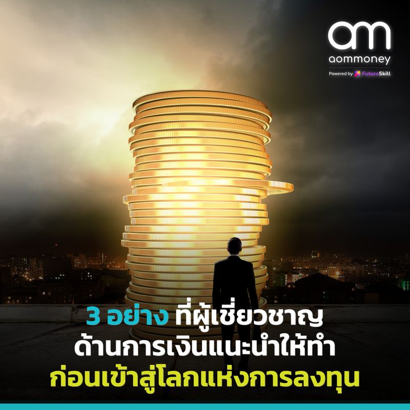[aomMONEY] 3 อย่างที่ผู้เชี่ยวชาญด้านการเงินแนะนำให้ทำ ก่อนเข้าสู่โลกแห่งการลงทุน การลงทุนเป็นหน ...