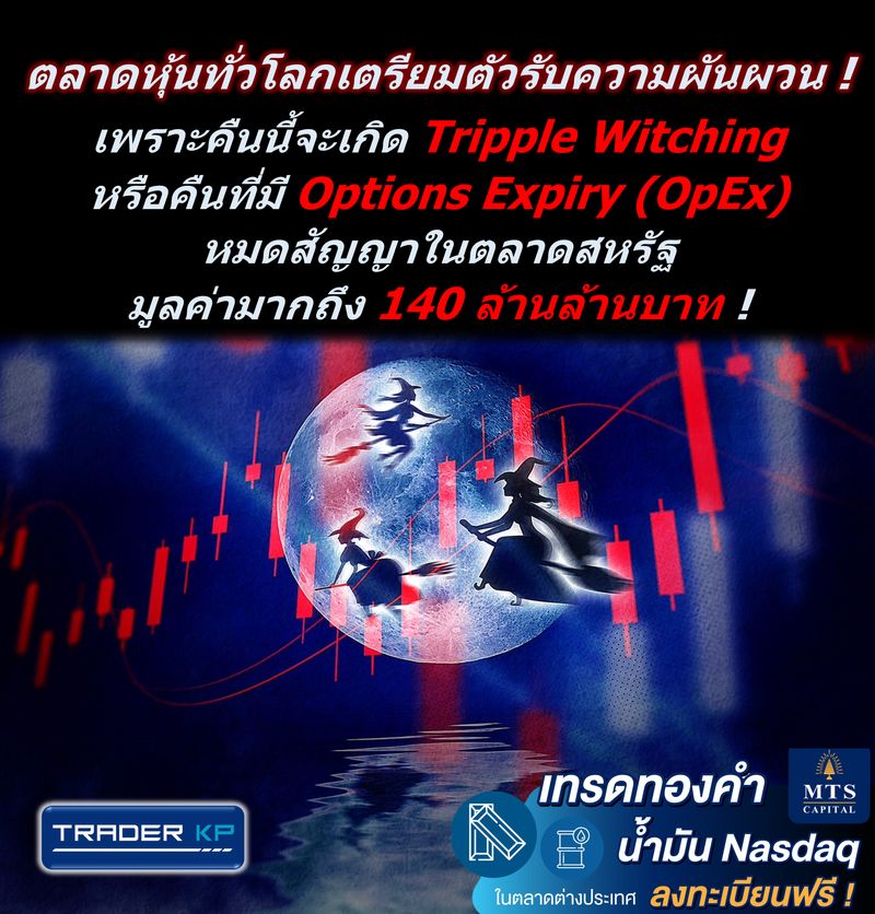 [ทันโลกกับ Trader KP] ตลาดหุ้นทั่วโลกเตรียมผันผวน ! คืนนี้มี Tripple Witching มูลค่า 140 ล้าน ...