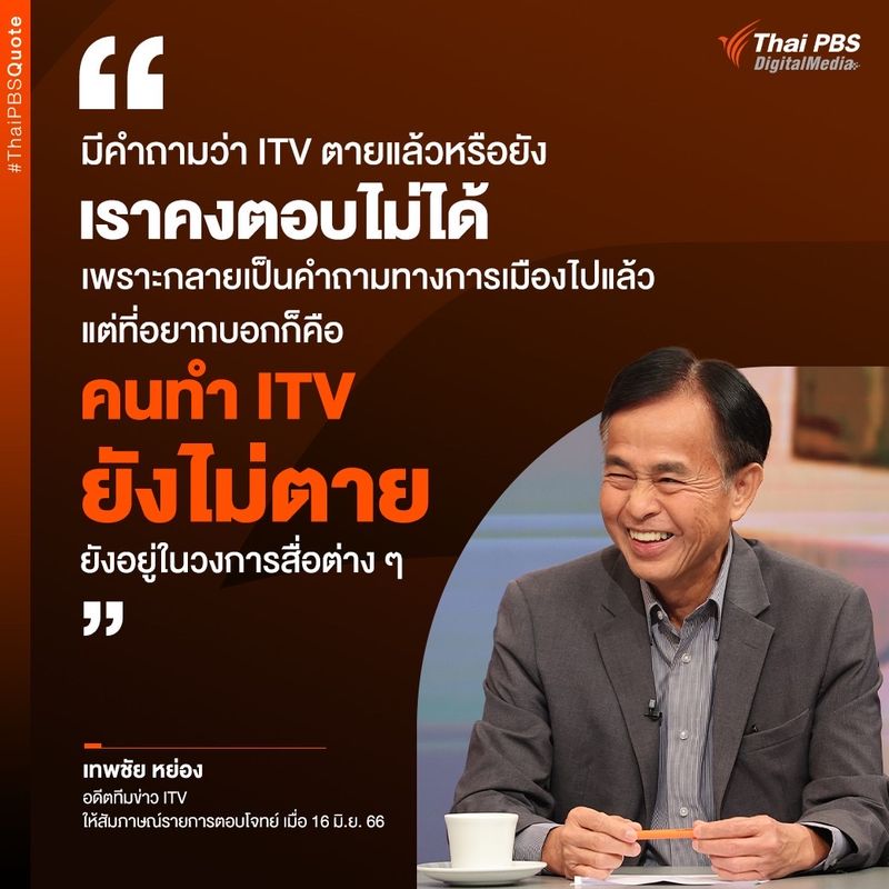 [Thai PBS - ไทยพีบีเอส] ย้อนรอย ITV เปิดใจ "ทีมข่าวยุคบุกเบิก" ทีวีเสรี ในช่วงนี้ที่ ITV ...