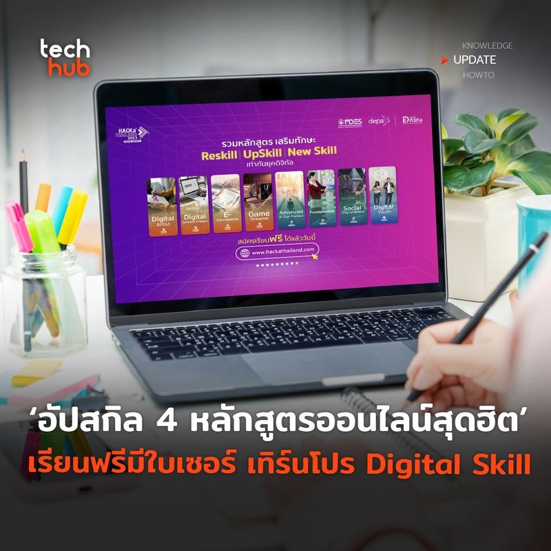 [Techhub] อัปสกิล 4 หลักสูตรออนไลน์สุดฮิต ปลดล็อคอัปสกิลขั้นเทพ ปูพื้นฐานความรู้สาย Digital ครบ ...