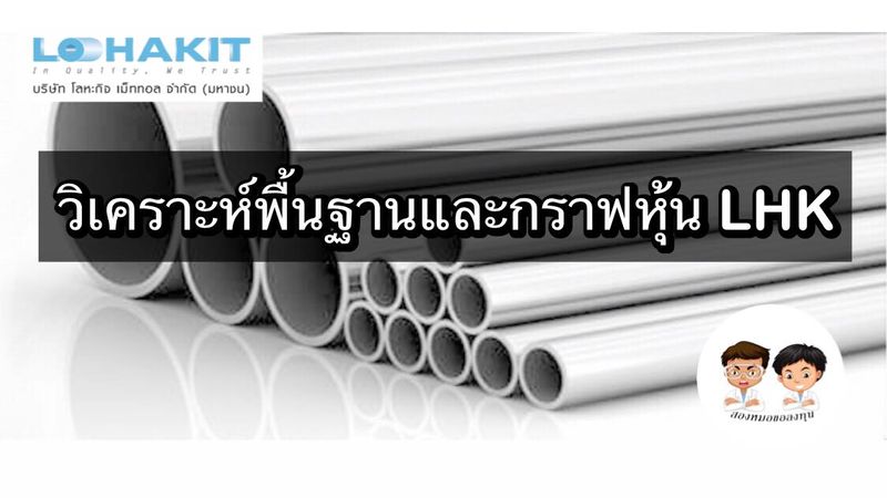 [สองหมอขอลงทุน] วิเคราะห์พื้นฐานและกราฟเทคนิคหุ้น LHK