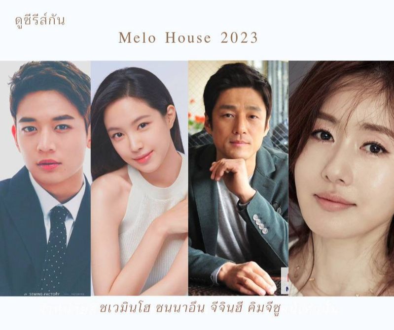 [ดูซีรีส์กัน] Melo House 2023 บอกเล่าเรื่องราวของมนุษย์ที่ไม่สมบูรณ์มาพบกันเป็นครอบครัวและฝันถึง ...