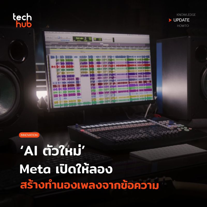 [Techhub] AI ตัวใหม่ สร้างทำนองเพลงจากข้อความ [ทำนองจาก Text] มาอีกกับ AI ช่วยแต่งเพลง (ที่ ...
