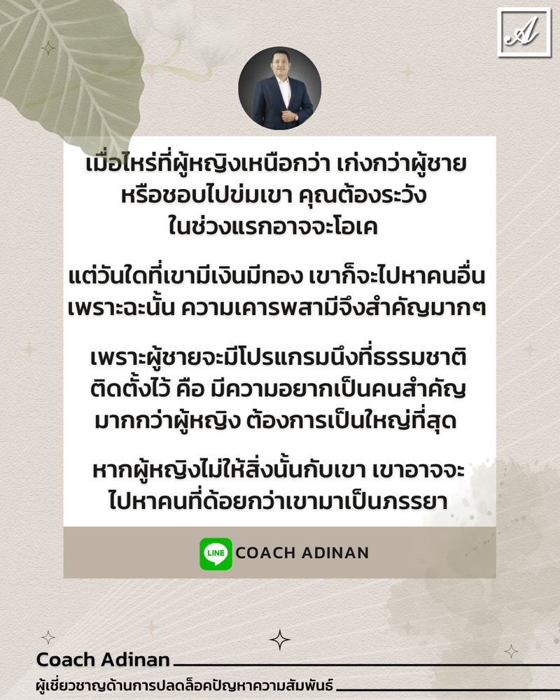 [Coach Adinan] . เมื่อไหร่ที่ผู้หญิงเหนือกว่า เก่งกว่าผู้ชาย หรือชอบไป ...