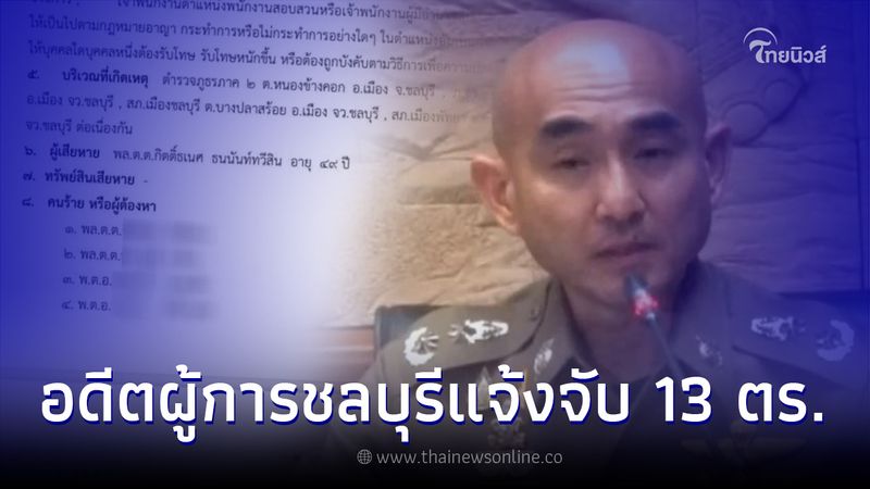 [Thainewsonline - ไทยนิวส์ออนไลน์] อดีตผู้การฯชลบุรี แจ้งจับ 13 ตำรวจ "พล.ต.ต.-พ.ต.ท." กลั่น ...