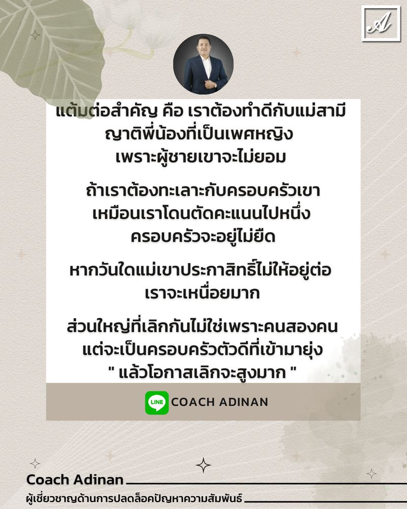 [Coach Adinan] . แต้มต่อสำคัญ คือ เราต้องทำดีกับแม่สามี ญาติพี่น้องที่ ...