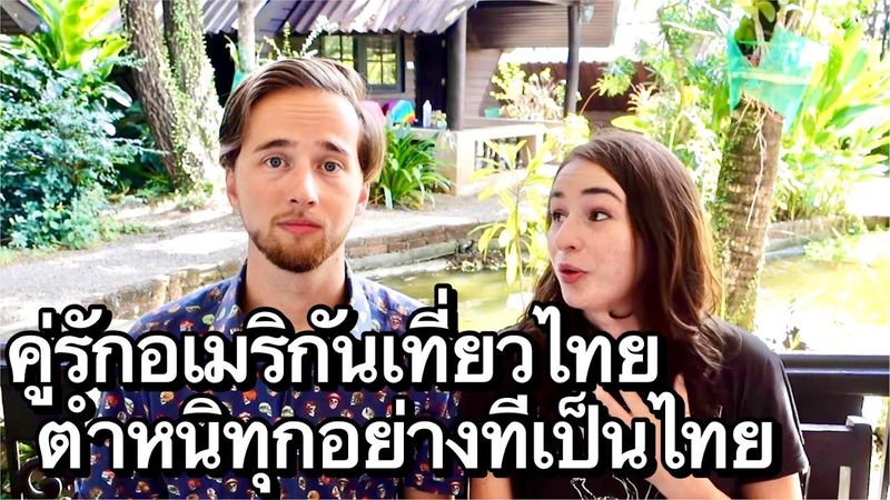 [Everythinghobby] การท่องเที่ยวไทย เราควรปรับปรุงอะไรกันบ้าง ลองฟังจาก นทท. คู่นี้... ชาวต่าง ...