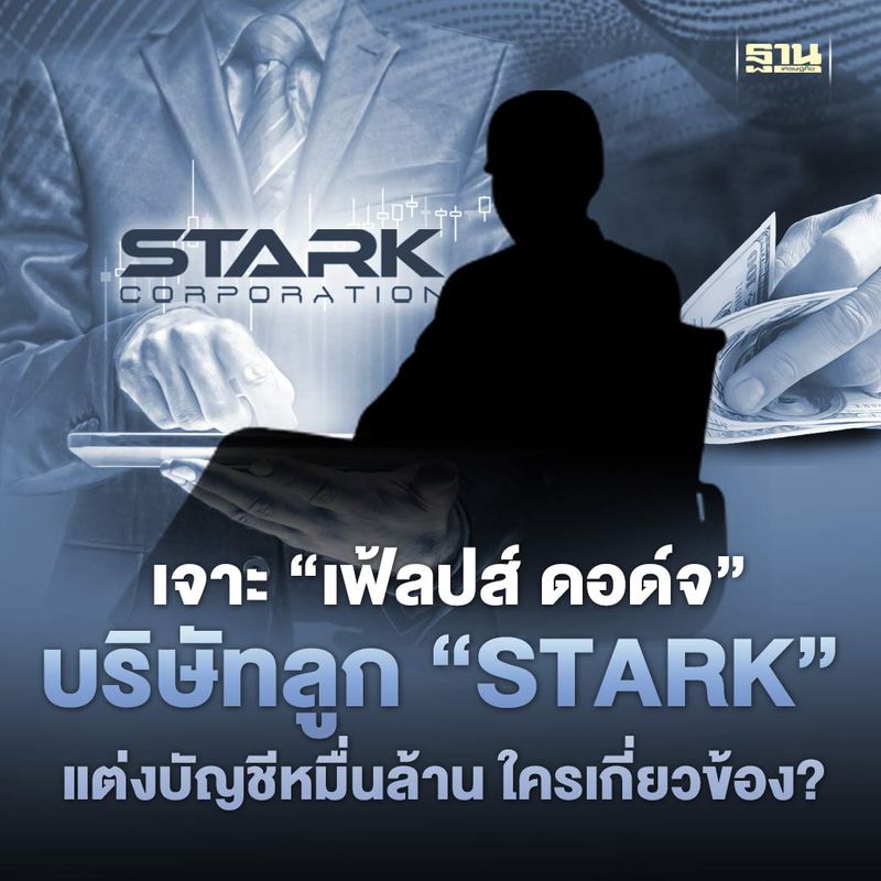 [ฐานเศรษฐกิจ_Thansettakij] เจาะ “เฟ้ลปส์ ดอด์จ” บริษัทลูก “STARK" แต่งบัญชีหมื่นล้าน ใคร ...
