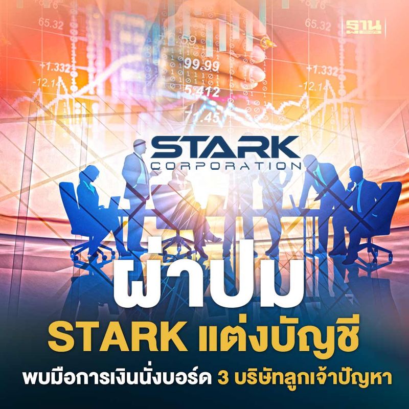 [ฐานเศรษฐกิจ_Thansettakij] ผ่าปม STARK แต่งบัญชี พบมือการเงินนั่งบอร์ด 3 บริษัทลูกเจ้าปัญหา ผ่า ...