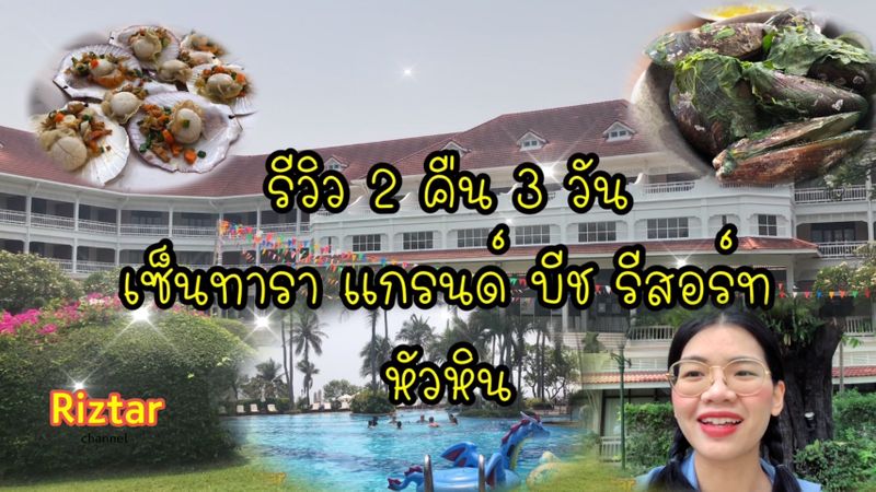 [Riztar] Riztar Channel Ep:061 รีวิว 2 คืน 3 วัน เซ็นทารา แกรนด์บีชรีสอร์ทและวิลลา หัวหิน สวัสดี ...
