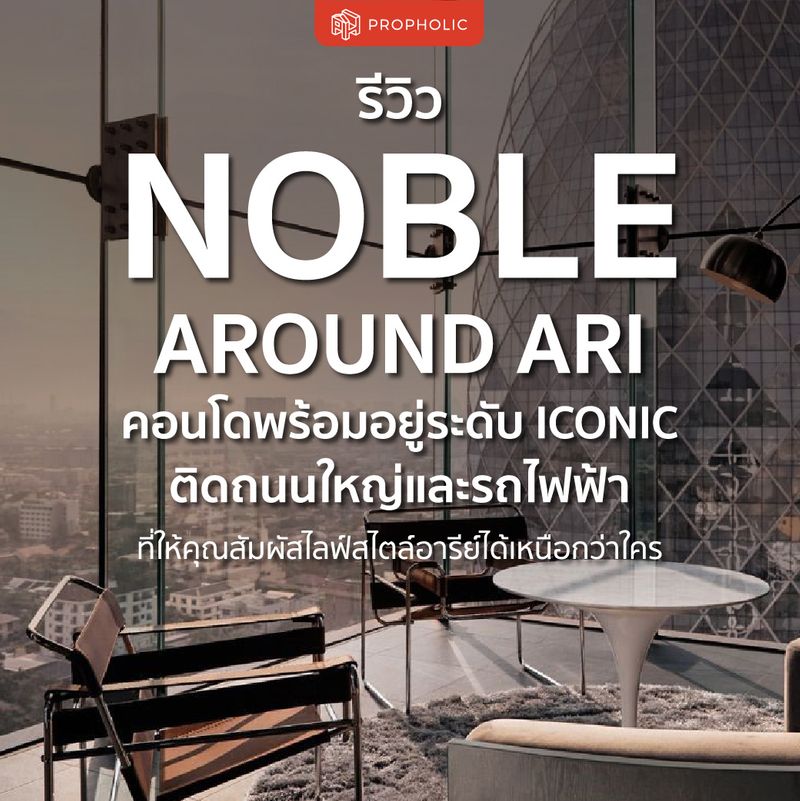 [Propholic] รีวิว Noble AROUND Ari คอนโดพร้อมอยู่ระดับ Iconic ติดถนนใหญ่และรถไฟฟ้า ที่ให้คุณ ...