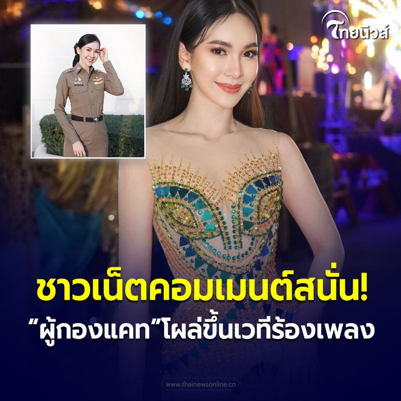 [Thainewsonline - ไทยนิวส์ออนไลน์] ทัวร์ลงรอบ2 “ผู้กองแคท อาทิติยา” โผล่ขึ้นเวทีร้องเพลง ชาวเน็ต ...