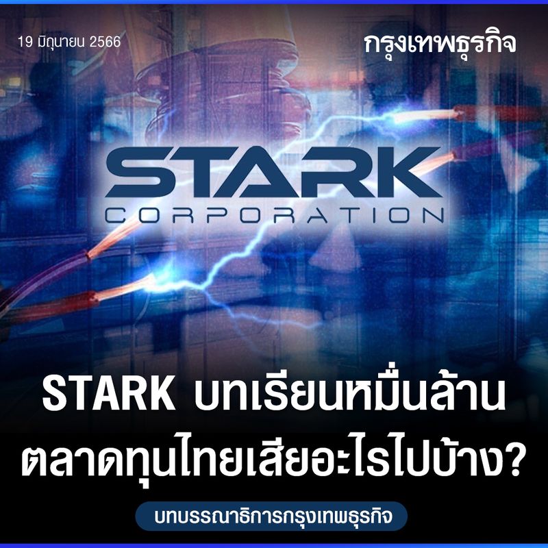 [กรุงเทพธุรกิจ] STARK บทเรียนหมื่นล้าน ตลาดทุนไทยเสียอะไรไปบ้าง ...