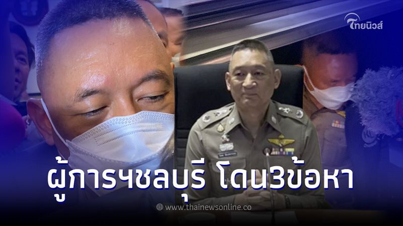 [Thainewsonline - ไทยนิวส์ออนไลน์] เปิดข้อหา"พล.ต.ต.กัมพล" ผู้การฯชลบุรี คดีรีดทรัพย์เว็บพนัน ...