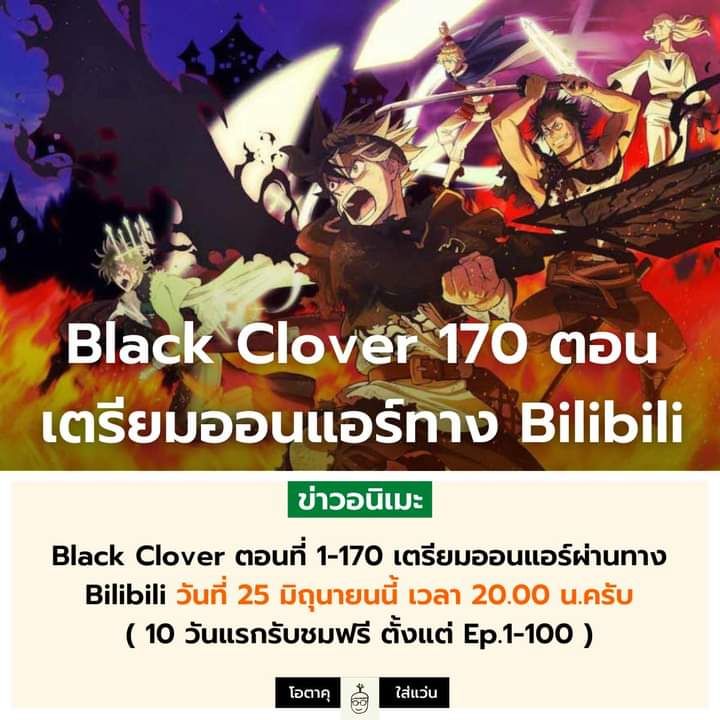 [โอตาคุใส่แว่น] Black Clover 170 ตอน เตรียมออนแอร์ทาง Bilibili เอาใจแฟนๆและต้อนรับการมาของภาค ...