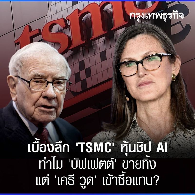 [กรุงเทพธุรกิจ] มุมมอง ‘บัฟเฟตต์-เคธี วูด’ ต่อหุ้น TSMC เมื่อคนหนึ่งเทขาย-คนหนึ่งเข้าซื้อ กระแส ...