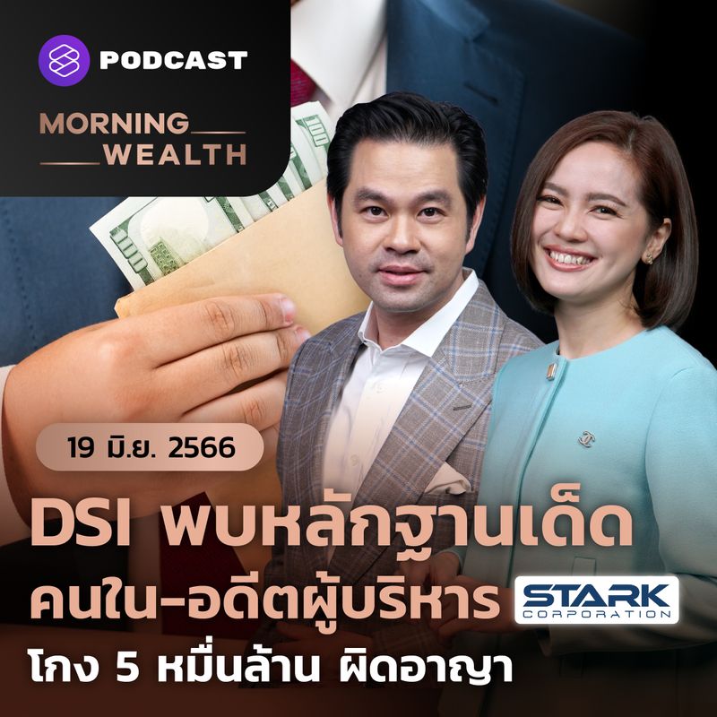 [THE STANDARD WEALTH] DSI พบหลักฐานเด็ด คนใน-อดีตผู้บริหาร STARK โกง 5 หมื่นล้าน ผิดอาญา DSI จ่อ ...