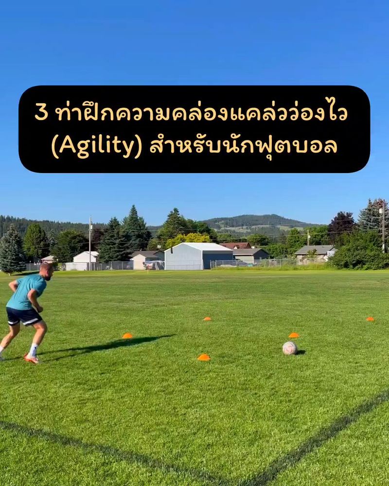 [Sahavate Institute] 3 ท่าฝึก #ความคล่องแคล่วว่องไว (#Agility) สำหรับ #นักฟุตบอล ⚽️ #การ ...