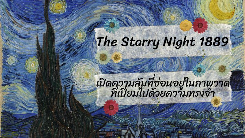 [intelligentsia] เปิดความลับที่ซ่อนอยู่ในภาพวาดที่เปี่ยมไปด้วยความทรงจำ The Starry Night หรือ ...