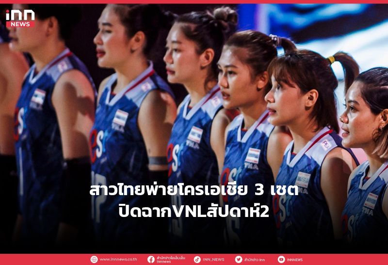 [INN News] สาวไทยพ่ายโครเอเชีย3เซตปิดฉากVNLสัปดาห์2 ศึกวอลเลย์บอลหญิงเนชั่นส์ ลีก 2023 สัปดาห์ ...