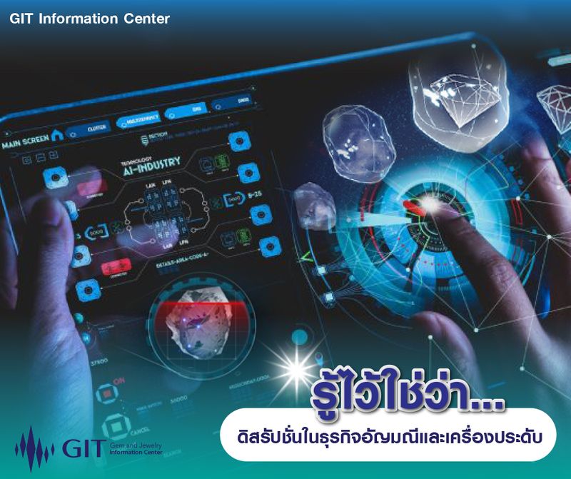 [GITInfocenter] รู้ไว้ใช่ว่า...ดิสรัปชั่นในธุรกิจอัญมณีและเครื่องประดับ การ Disrupts ไม่ได้เกิด ...