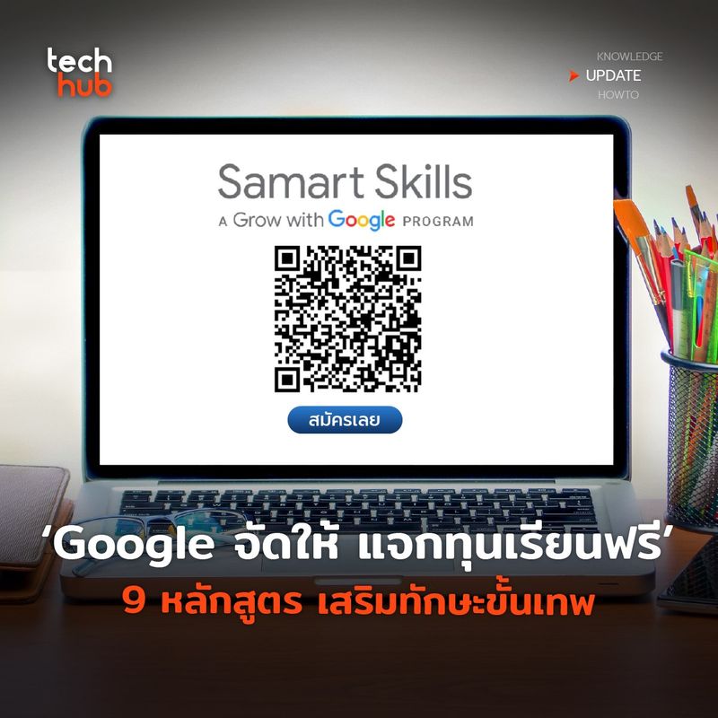 [Techhub] Google แจกฟรี! หลักสูตร Samart Skills เสริมทักษะขั้นเทพ โครงการ Google Career ...