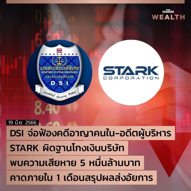 [THE STANDARD WEALTH] DSI จ่อฟ้องคดีอาญาคนใน-อดีตผู้บริหาร STARK ผิดฐานโกงเงินบริษัท DSI เผยผล ...